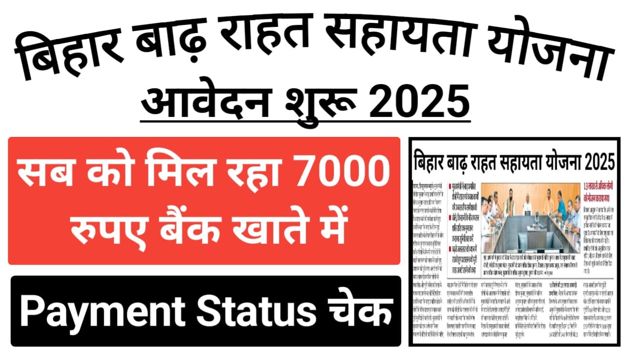 Bihar Badh Rahat Sahayata Yojana 2025 बिहार बाढ़ राहत सहायता योजना ...